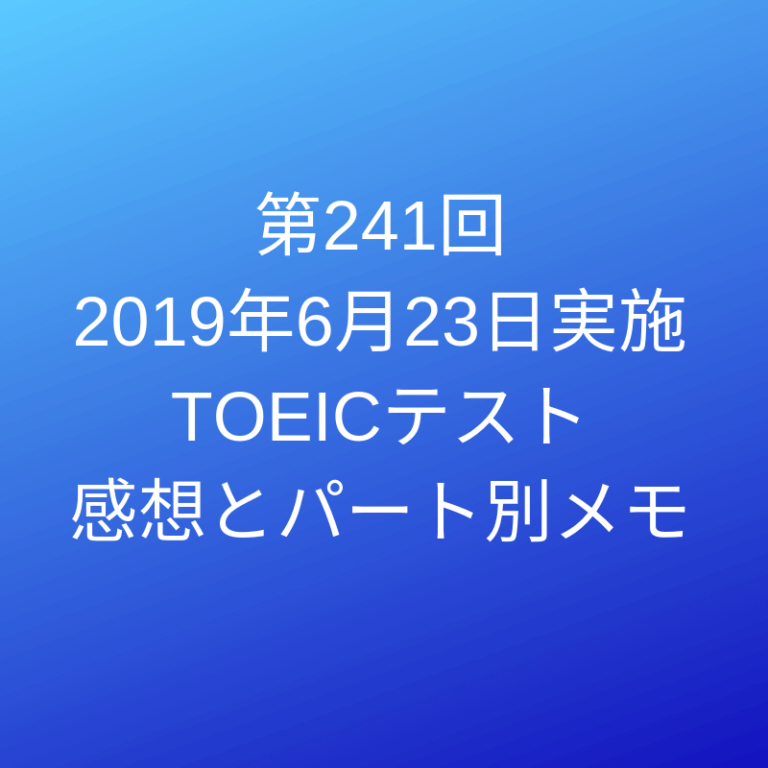 第241回2019年6月23日実施TOEICテスト感想とパート別メモ - EiGo Life